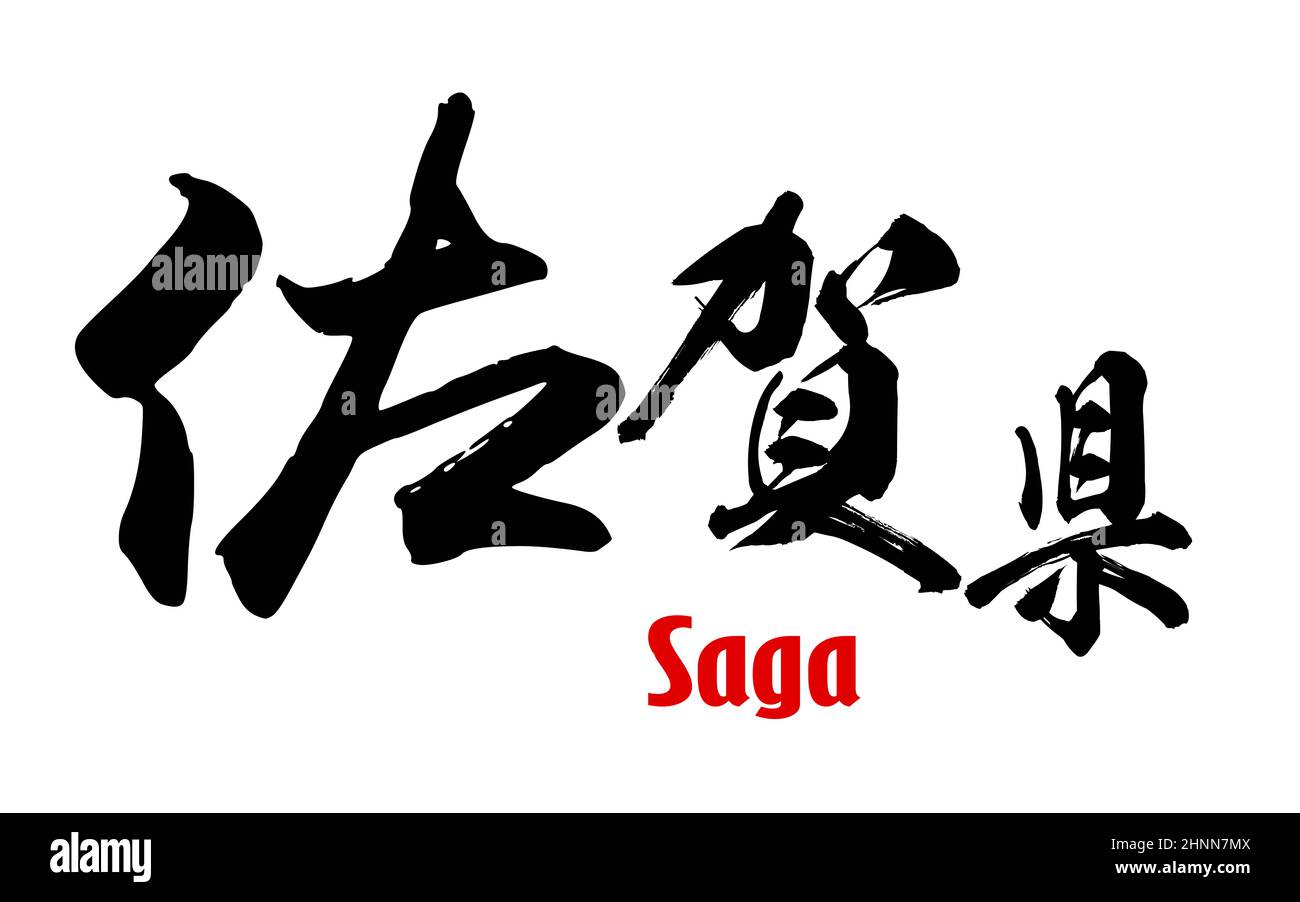 Japanese word of Saga Prefecture, 3D rendering Stock Photo - Alamy