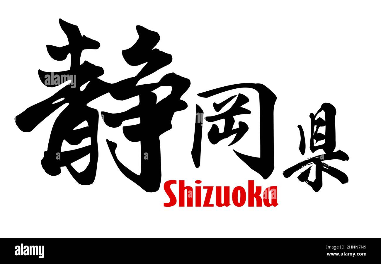 Japanese word of Shizuoka Prefecture, 3D rendering Stock Photo - Alamy