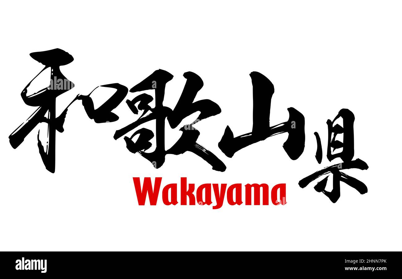 Japanese word of Wakayama Prefecture, 3D rendering Stock Photo - Alamy