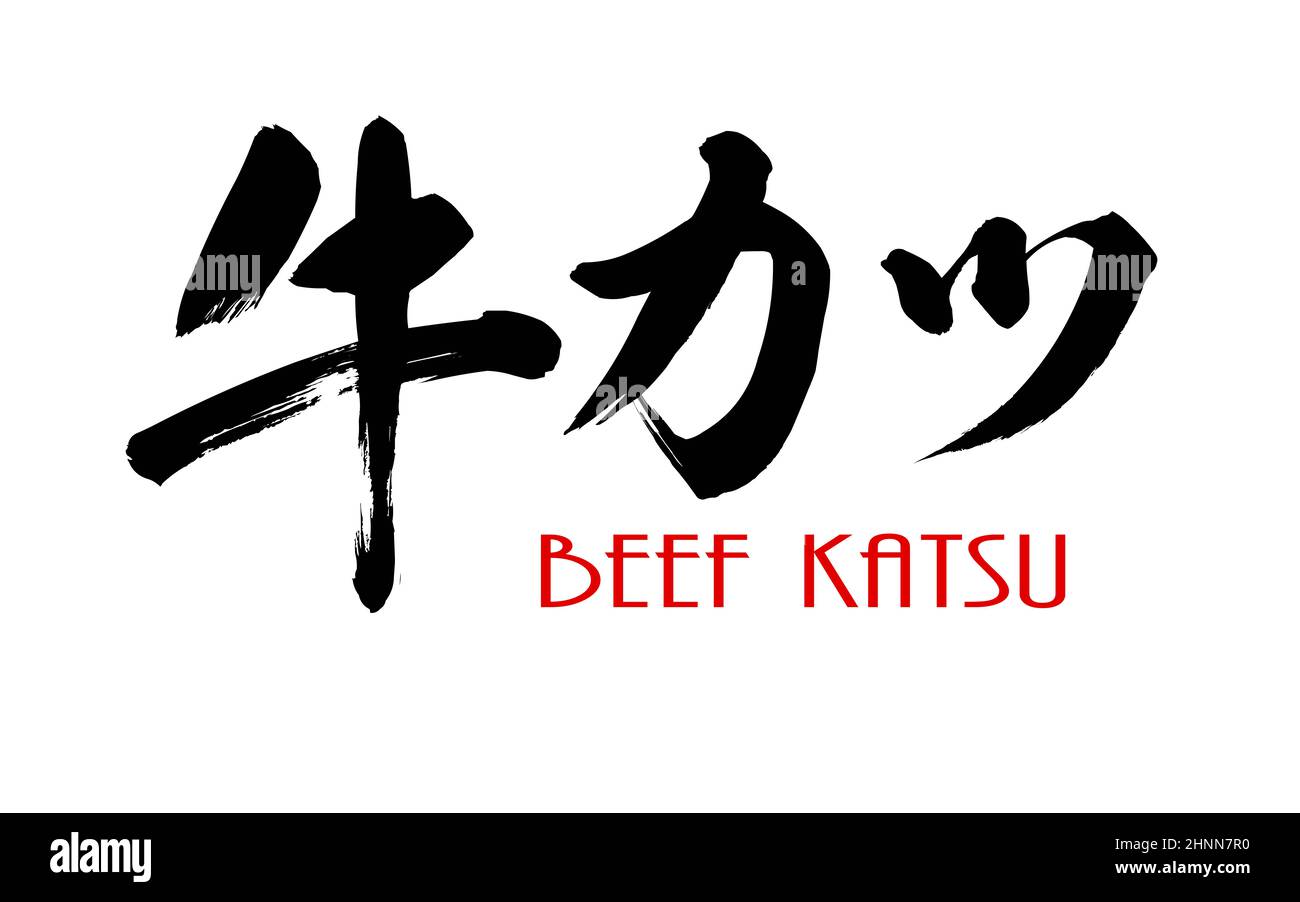 Japanese calligraphy of beef katsu, 3D rendering Stock Photo - Alamy