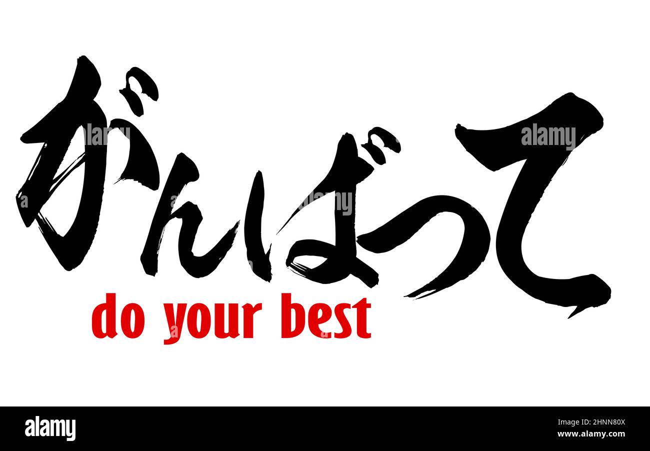 Japanese word of do your best, 3D rendering Stock Photo - Alamy