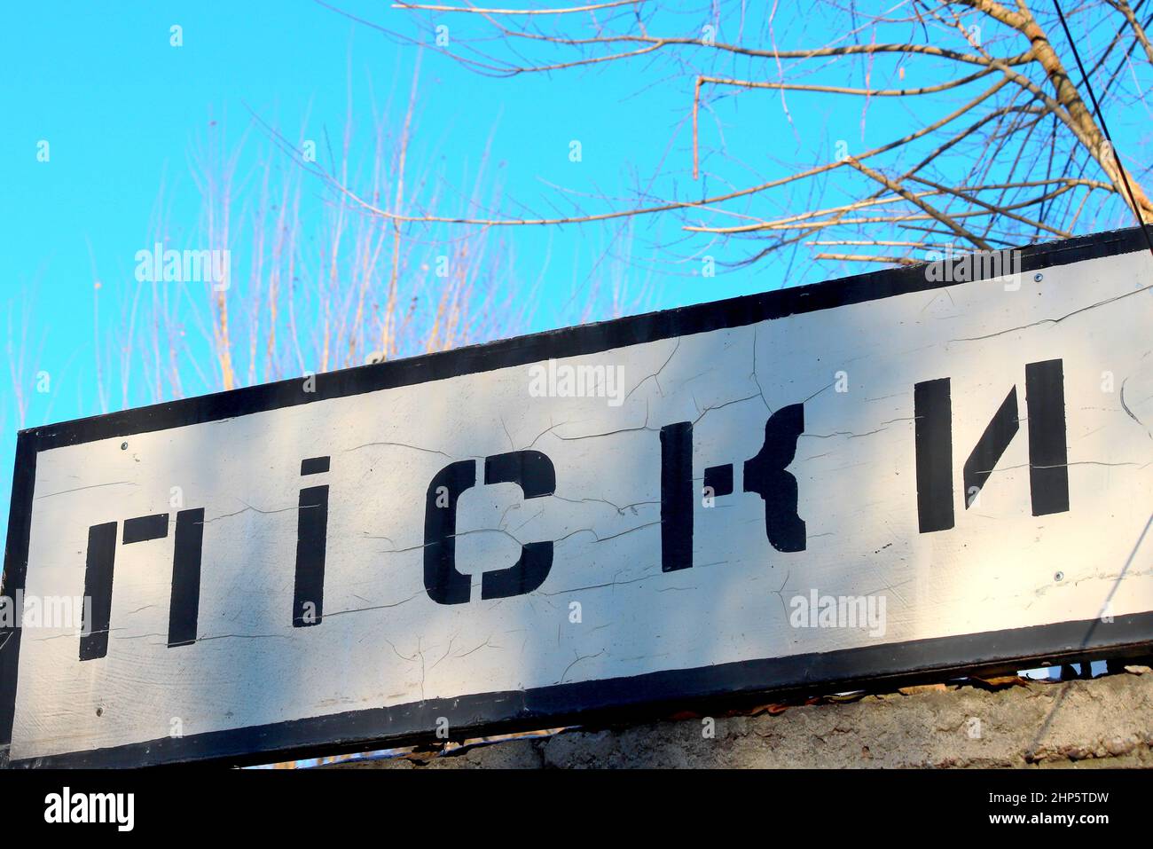 Ukraine Russia war, Road sign in Ukrainian - Pisky Donetsk region ...