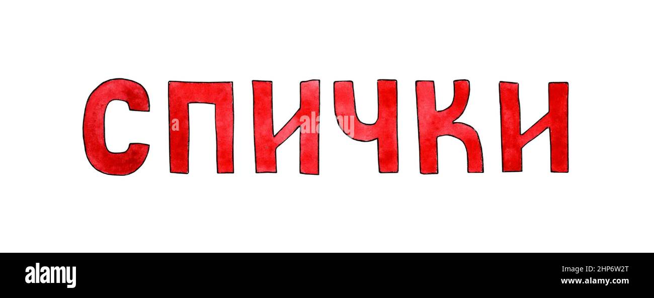 Watercolor illustration of red matchstick text. Lettering, lettering ...