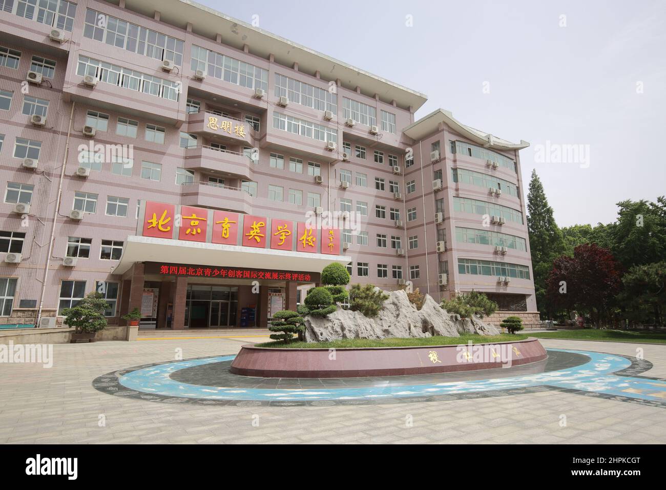 Beijing yuying school Stock Photo - Alamy