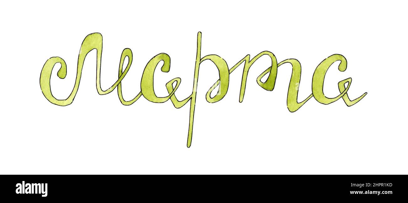 Watercolor illustration hand drawn green inscription March. Brush ...