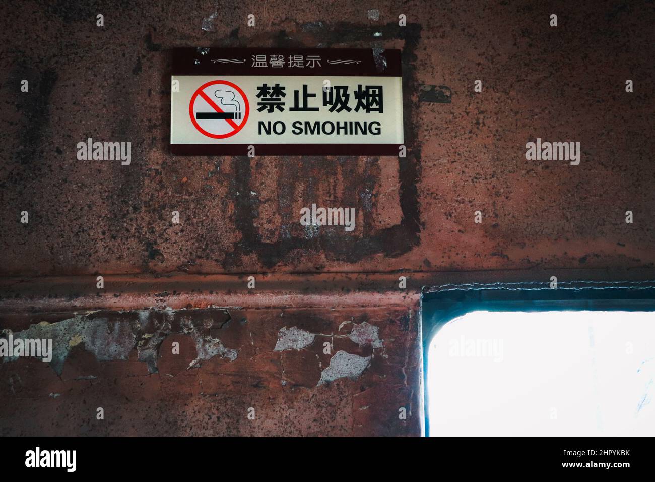 No smoking sign in China Stock Photo - Alamy