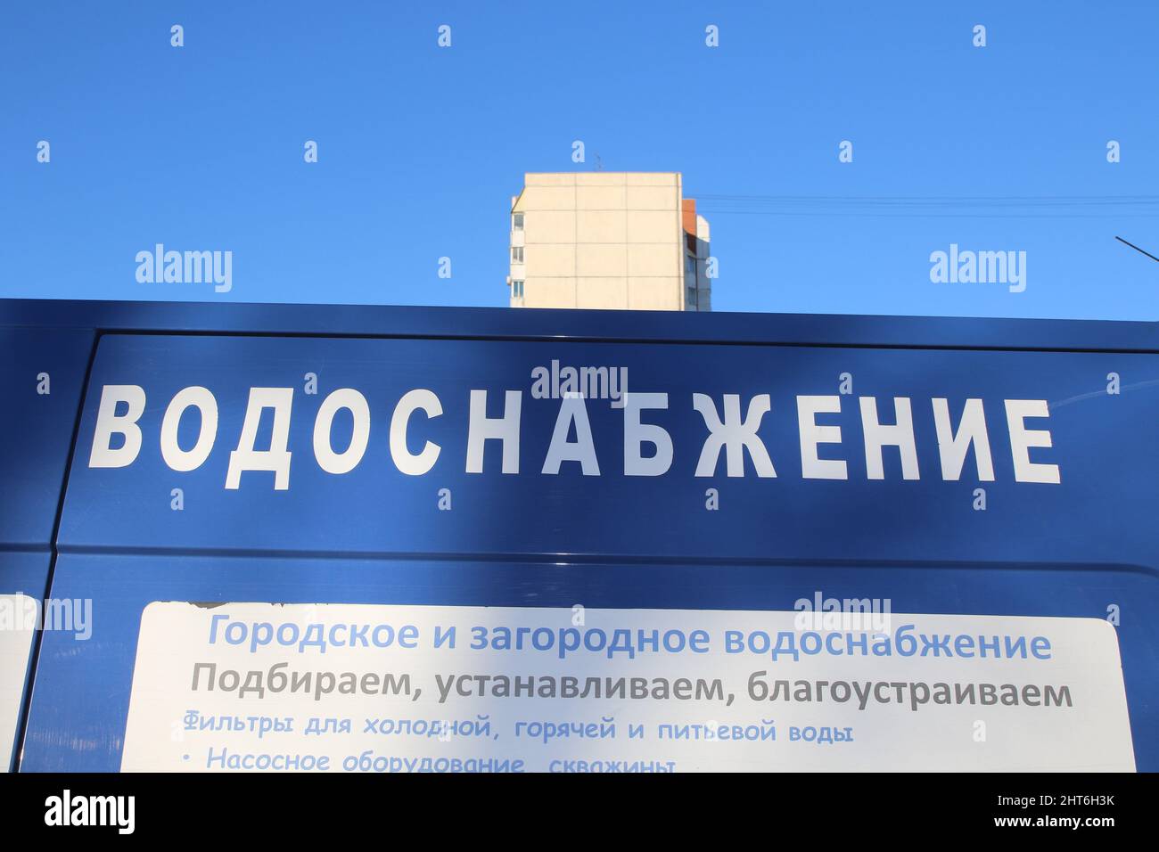 The logo Water supply on a residential building in Russia, in St ...
