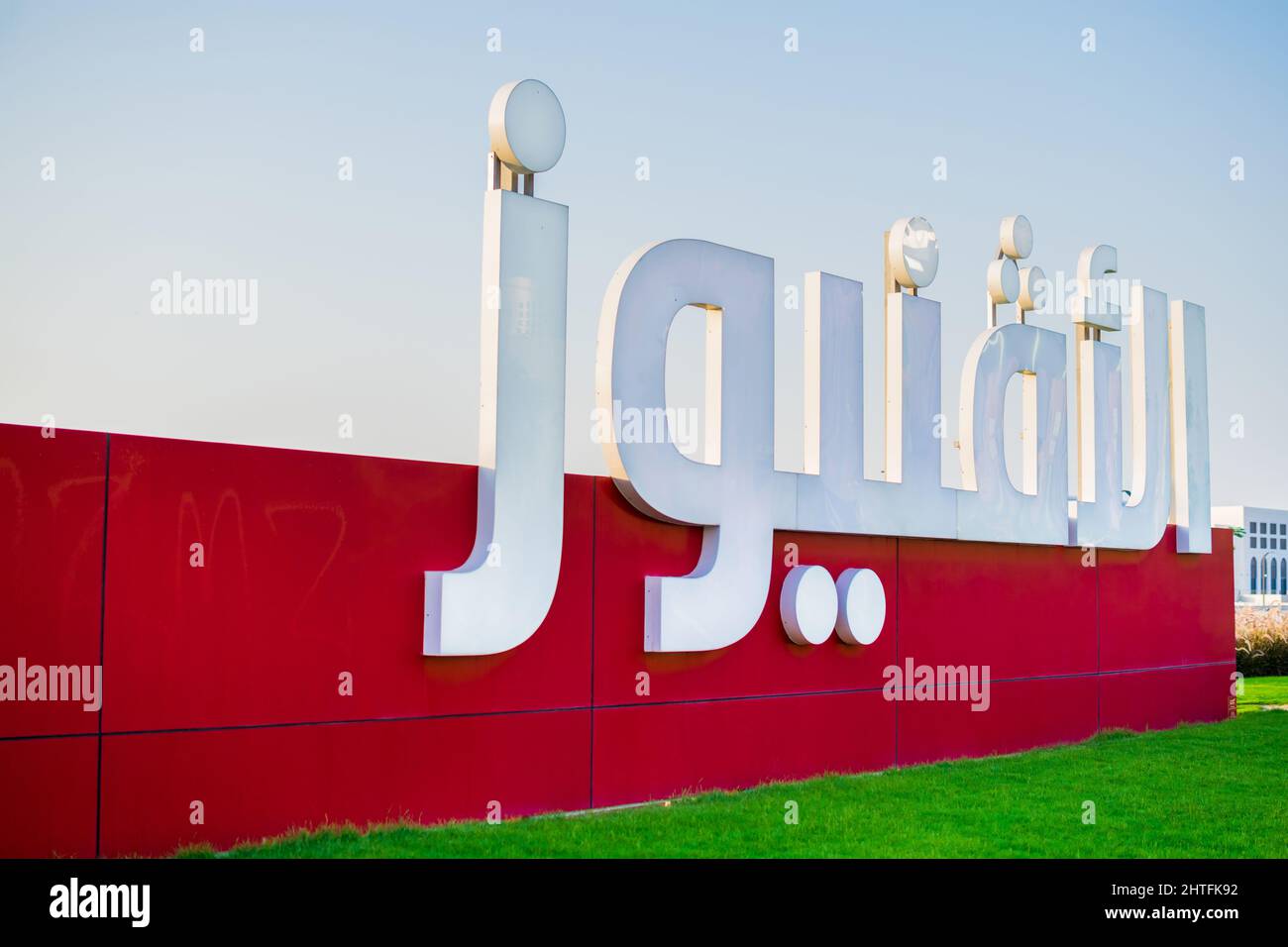 Arabic The Avenues shopping mall sign in Bahrain Bay, Bahrain Stock ...