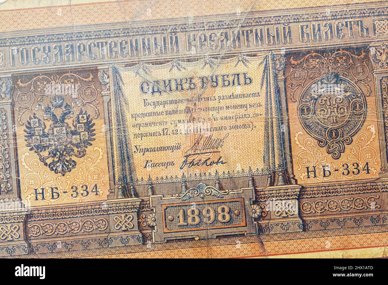 Vintage royal money - banknote with a nominal value of 1(one) ruble ...