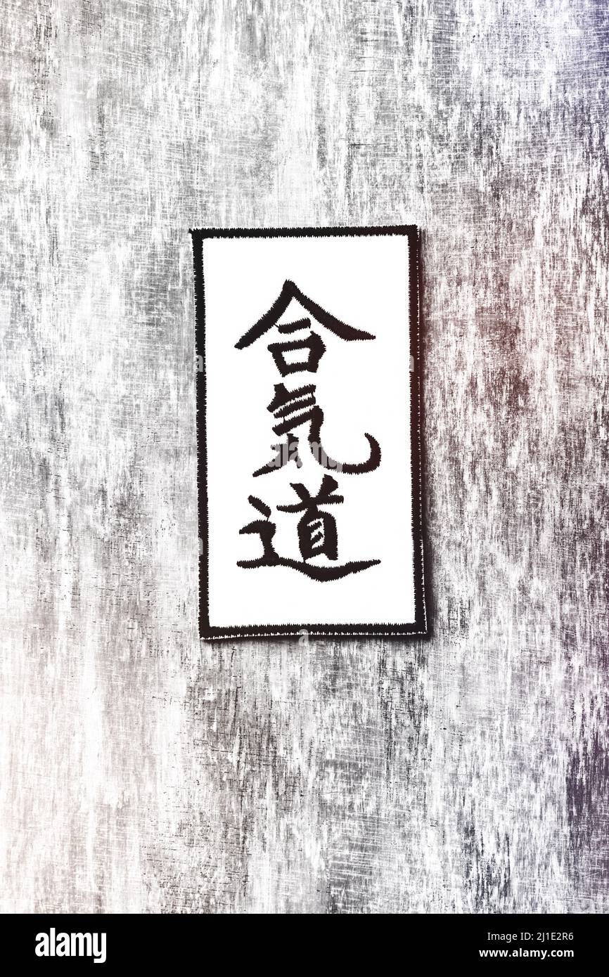 Calligraphy - Aikido symbol on wooden background. Japanese aikidō (“way ...