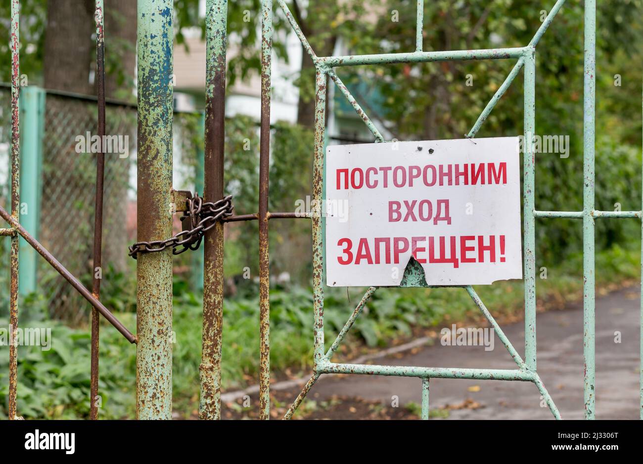 Сlosed gate with inscription "No entry for unauthorised people" on ...