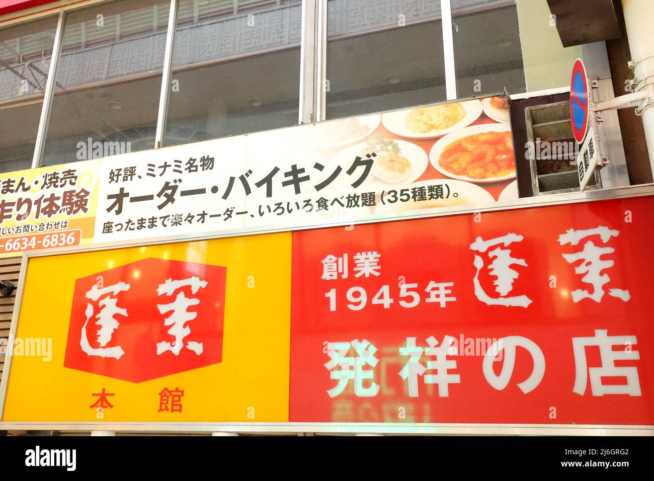 A general view of Chinese restaurant Horai Honkan in Osaka, Japan on ...