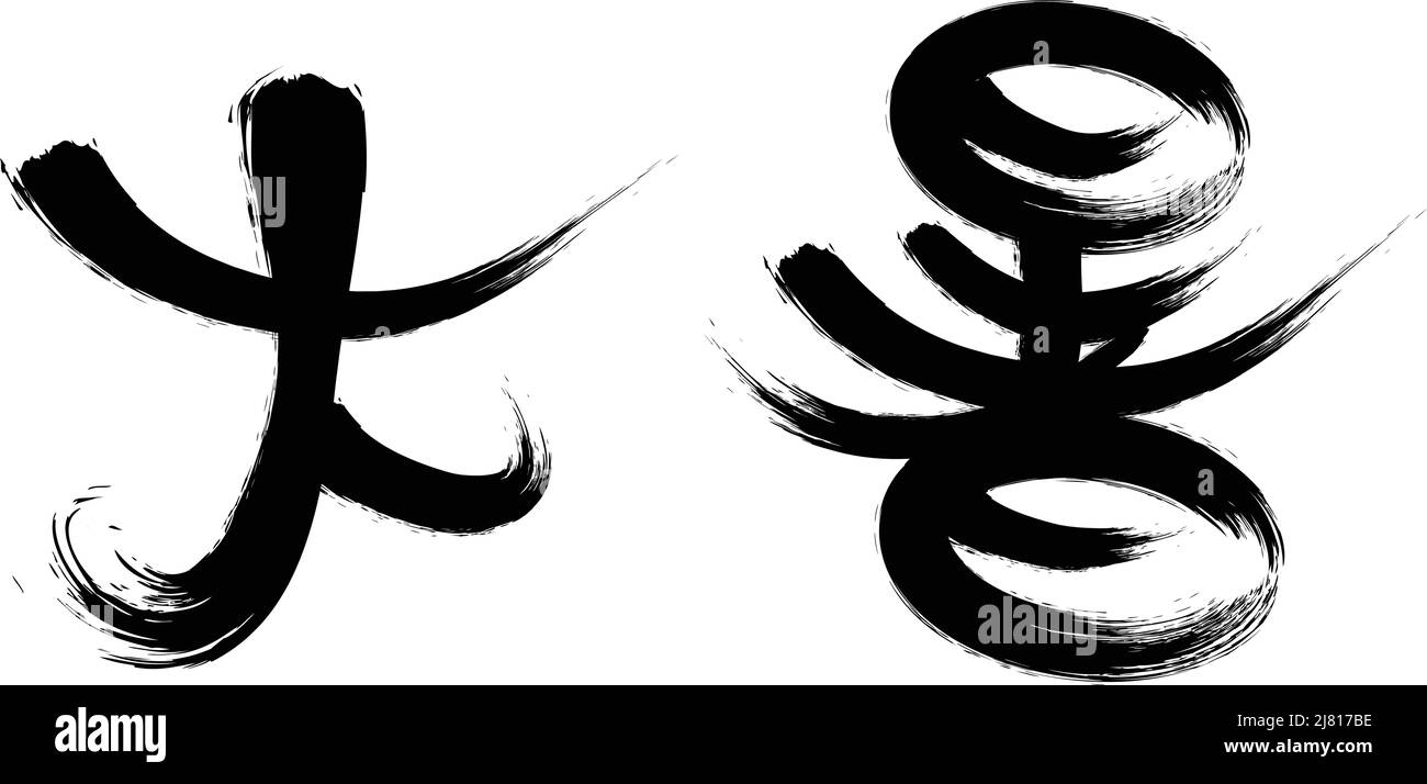 Chinese twenty-four solar terms calligraphy font Stock Vector Image ...