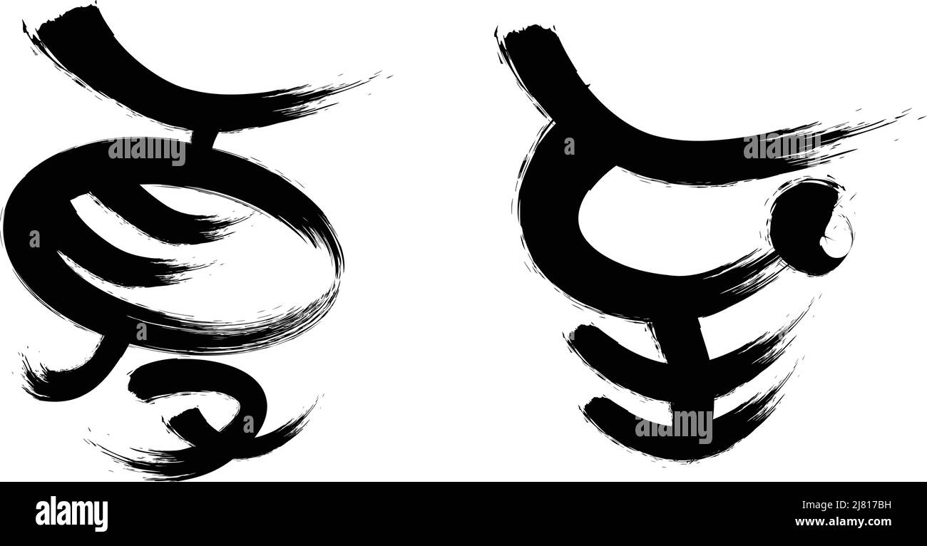 Chinese twenty-four solar terms calligraphy font Stock Vector Image ...