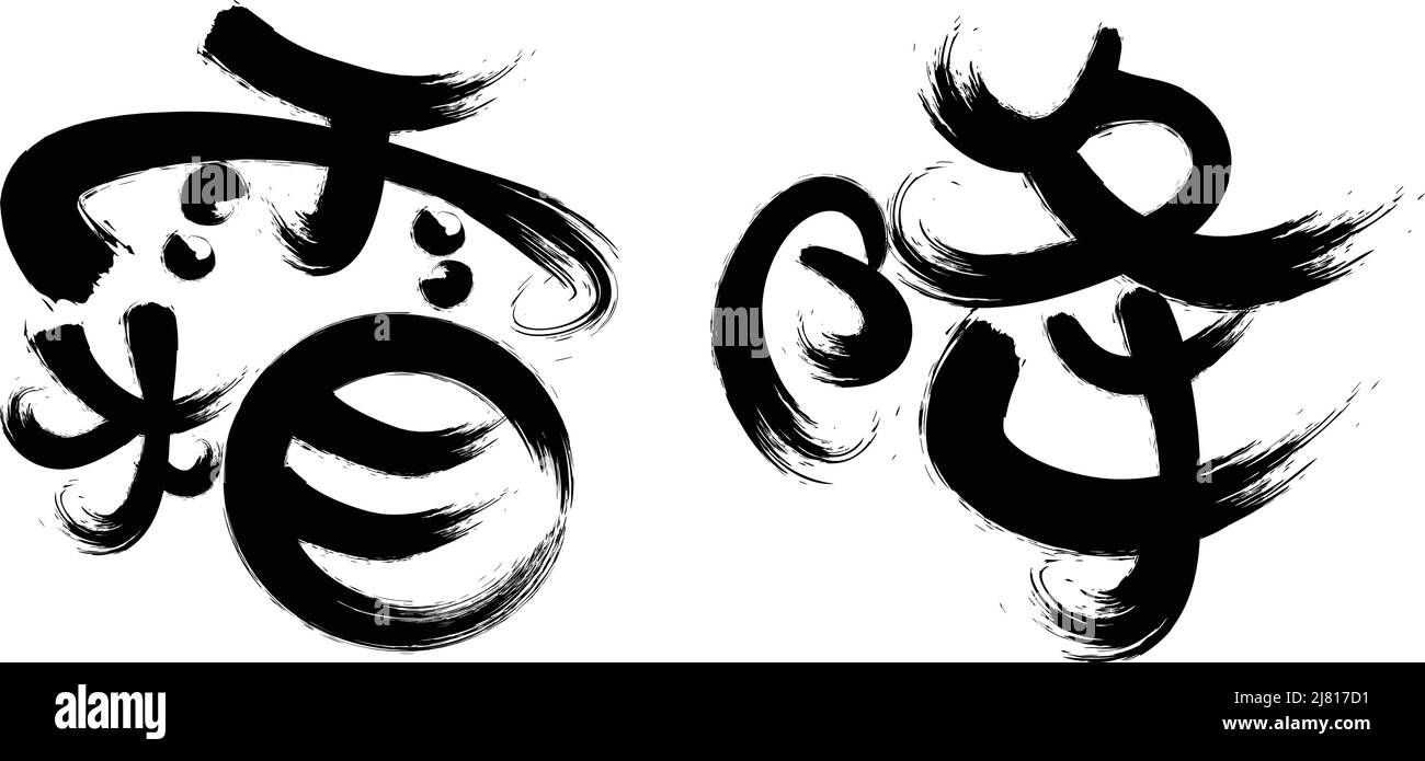 Chinese twenty-four solar terms calligraphy font Stock Vector Image ...