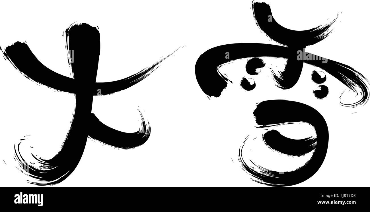 Chinese twenty-four solar terms calligraphy font Stock Vector Image ...