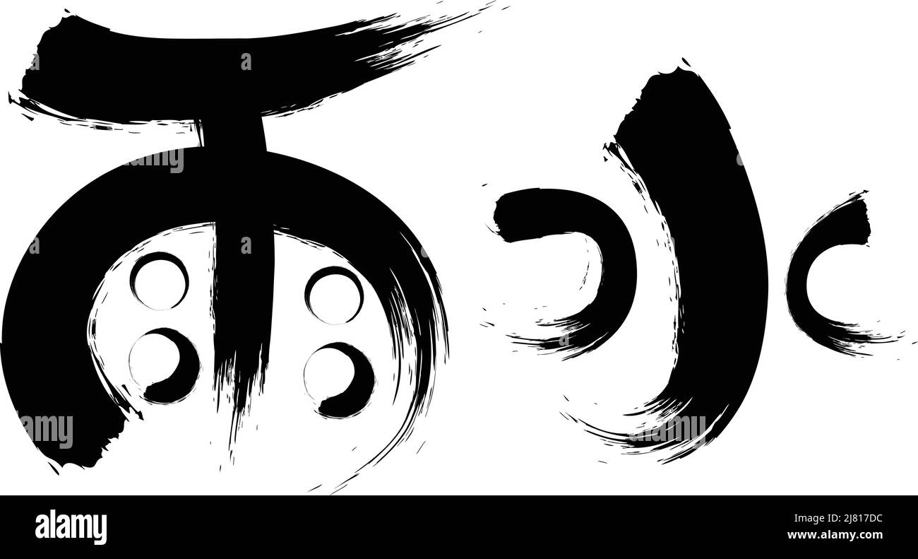 Chinese twenty-four solar terms calligraphy font Stock Vector Image ...