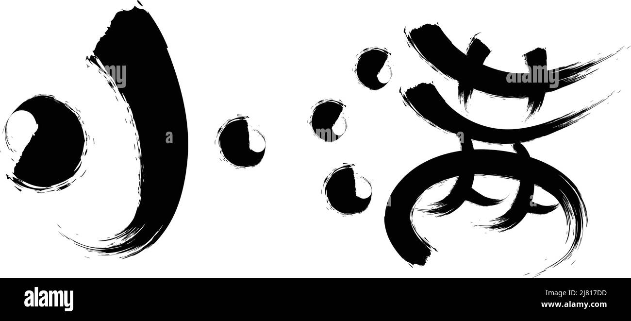 Chinese twenty-four solar terms calligraphy font Stock Vector Image ...