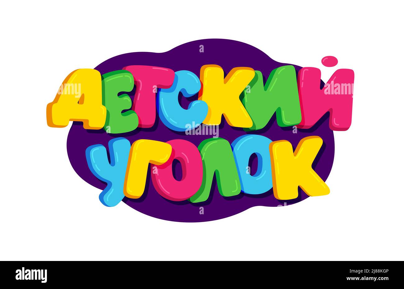 Cartoon kids colorful text " children area " on Russian Cyrillic for ...