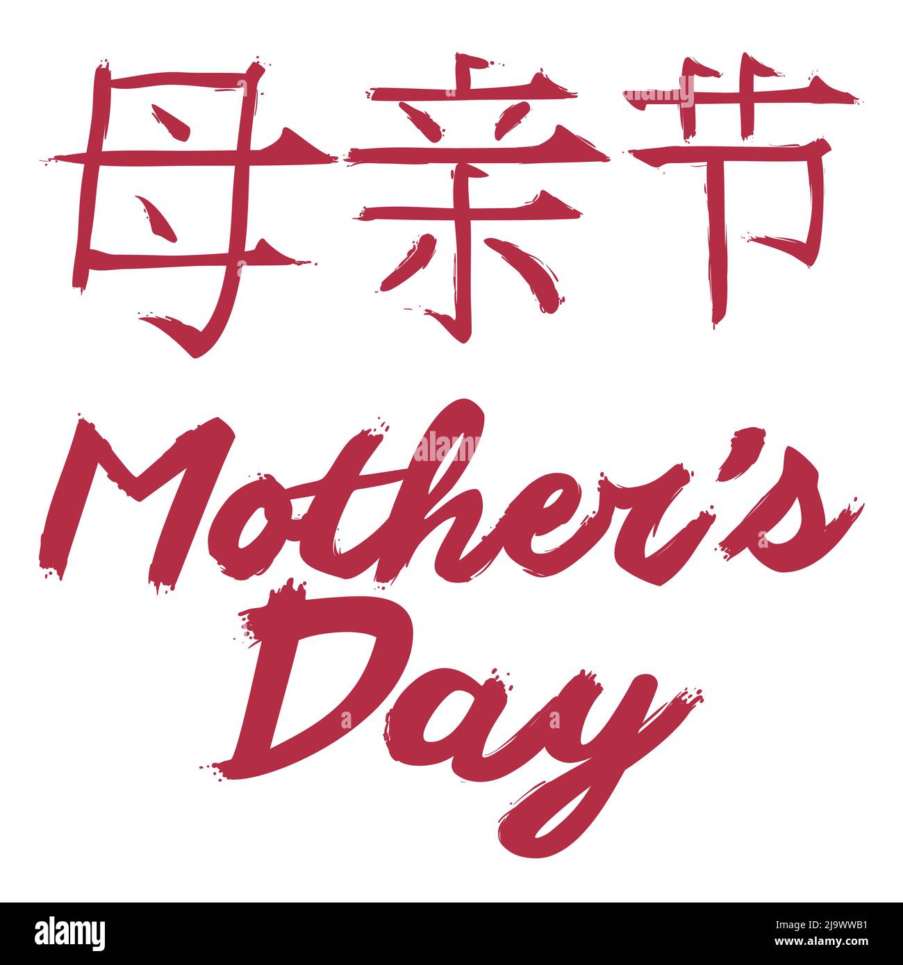 Motherhood celebrate Cut Out Stock Images & Pictures - Alamy