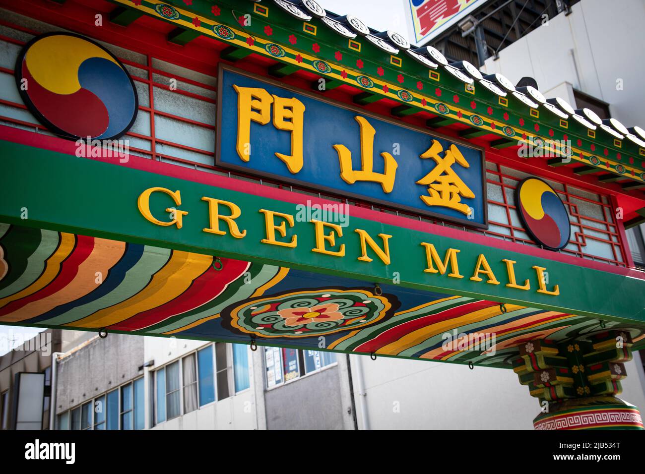 Sign of Green Mall shopping street (Little Busan) at the gate. Green ...