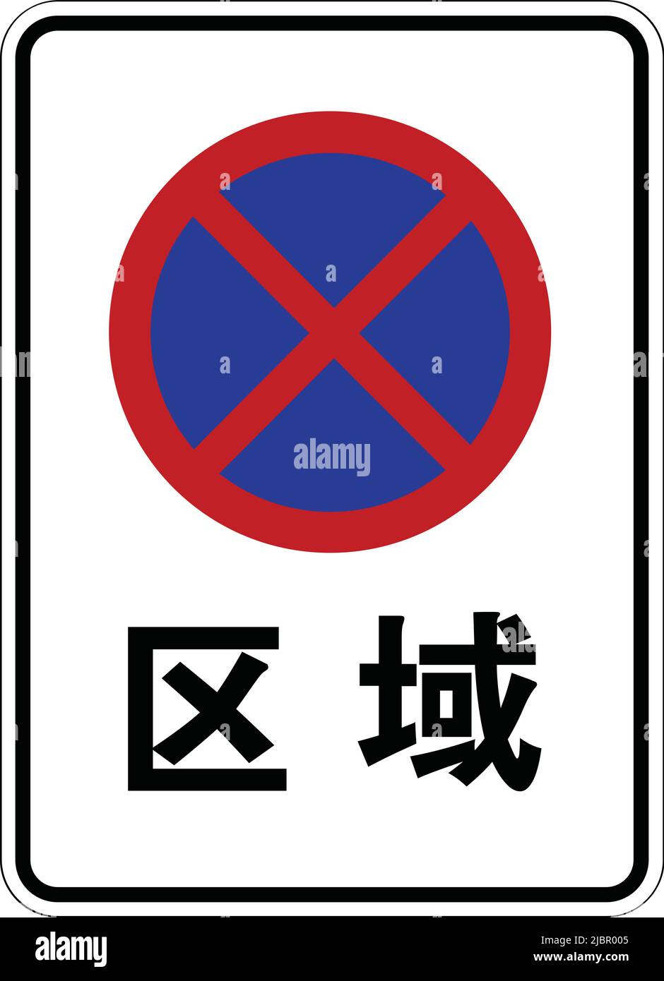 Prohibitory signs, Road signs in China, A wide variety of road signs ...