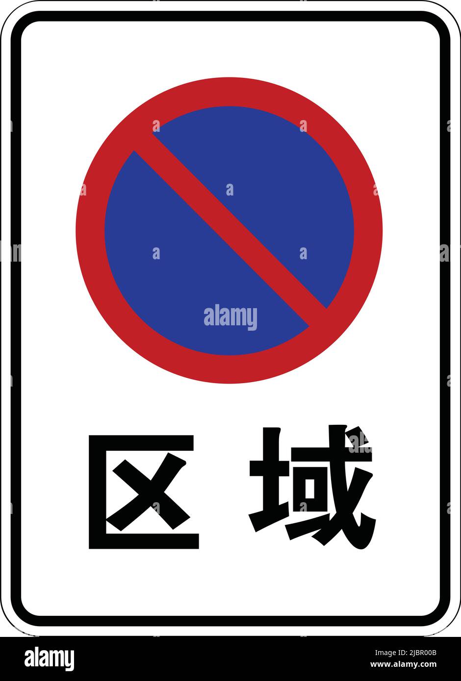 Prohibitory signs, Road signs in China, A wide variety of road signs ...