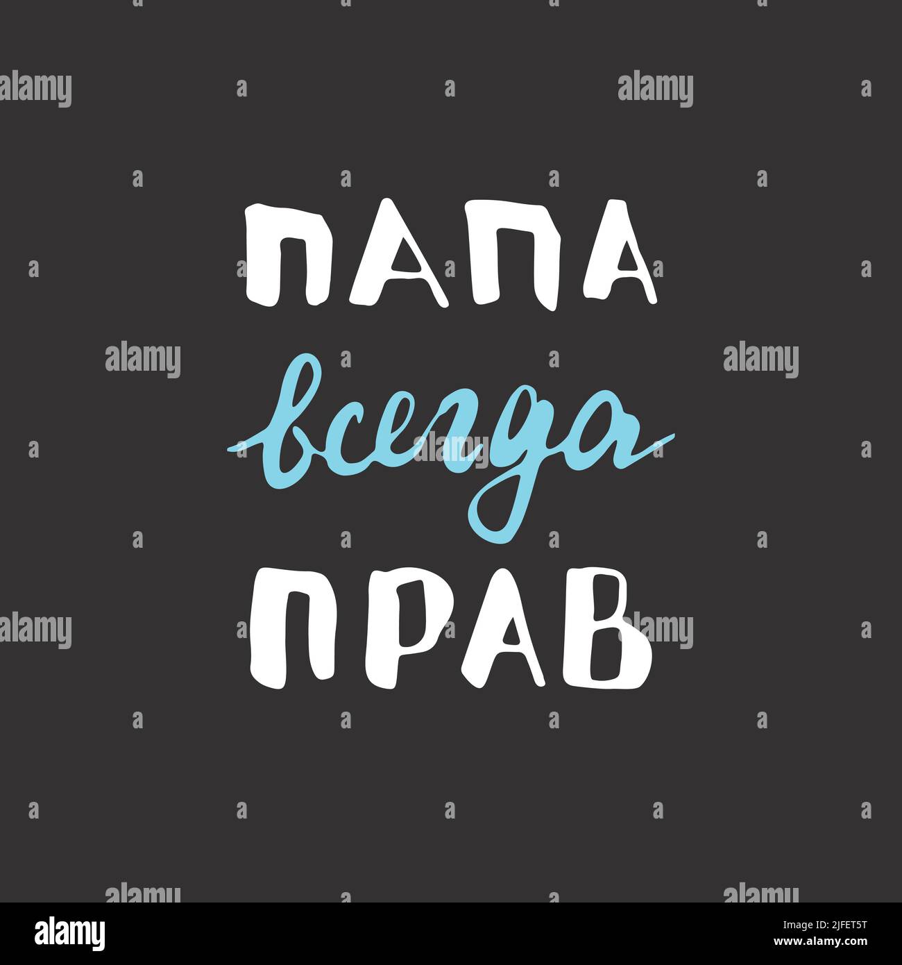 Dad is always right, lettering quote in Russian, Father is always right ...