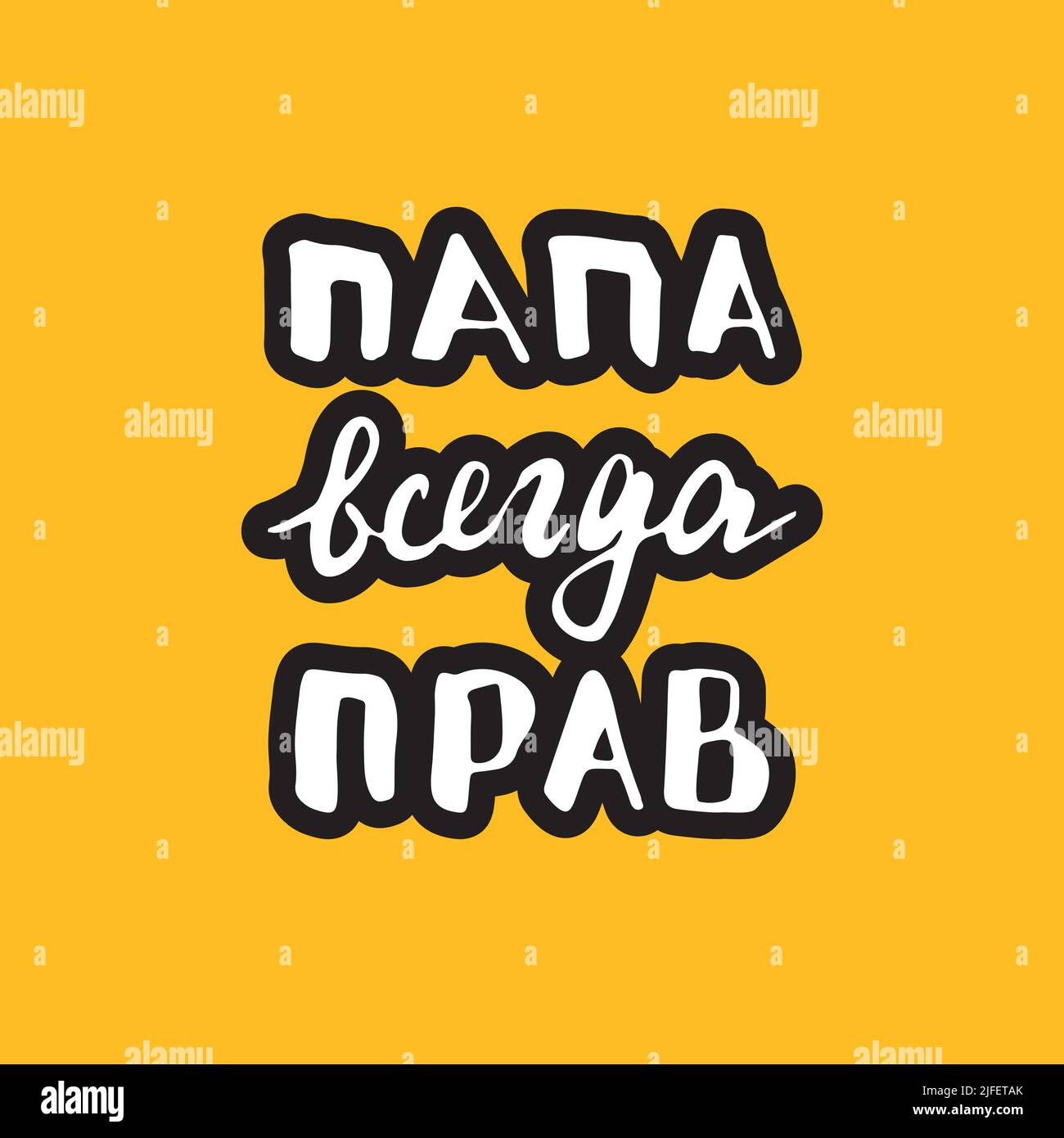 Dad is always right, lettering quote in Russian, Father is always right ...