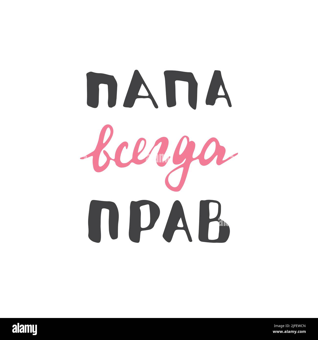 Dad is always right, lettering quote in Russian, Father is always right ...