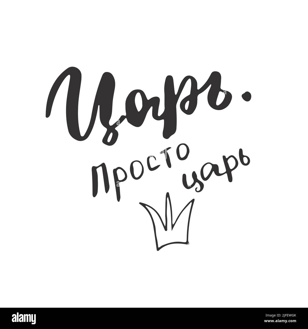 King, just king, lettering quote in Russian, hand drawn calligraphic ...