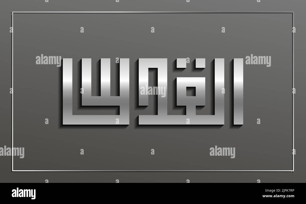 Jerusalem (Al Quds) written in Arabic geometric Kufi script. Arabic ...