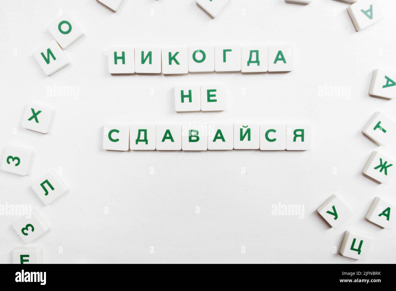 Never Give Up Motivation in russian scrabble Stock Photo - Alamy