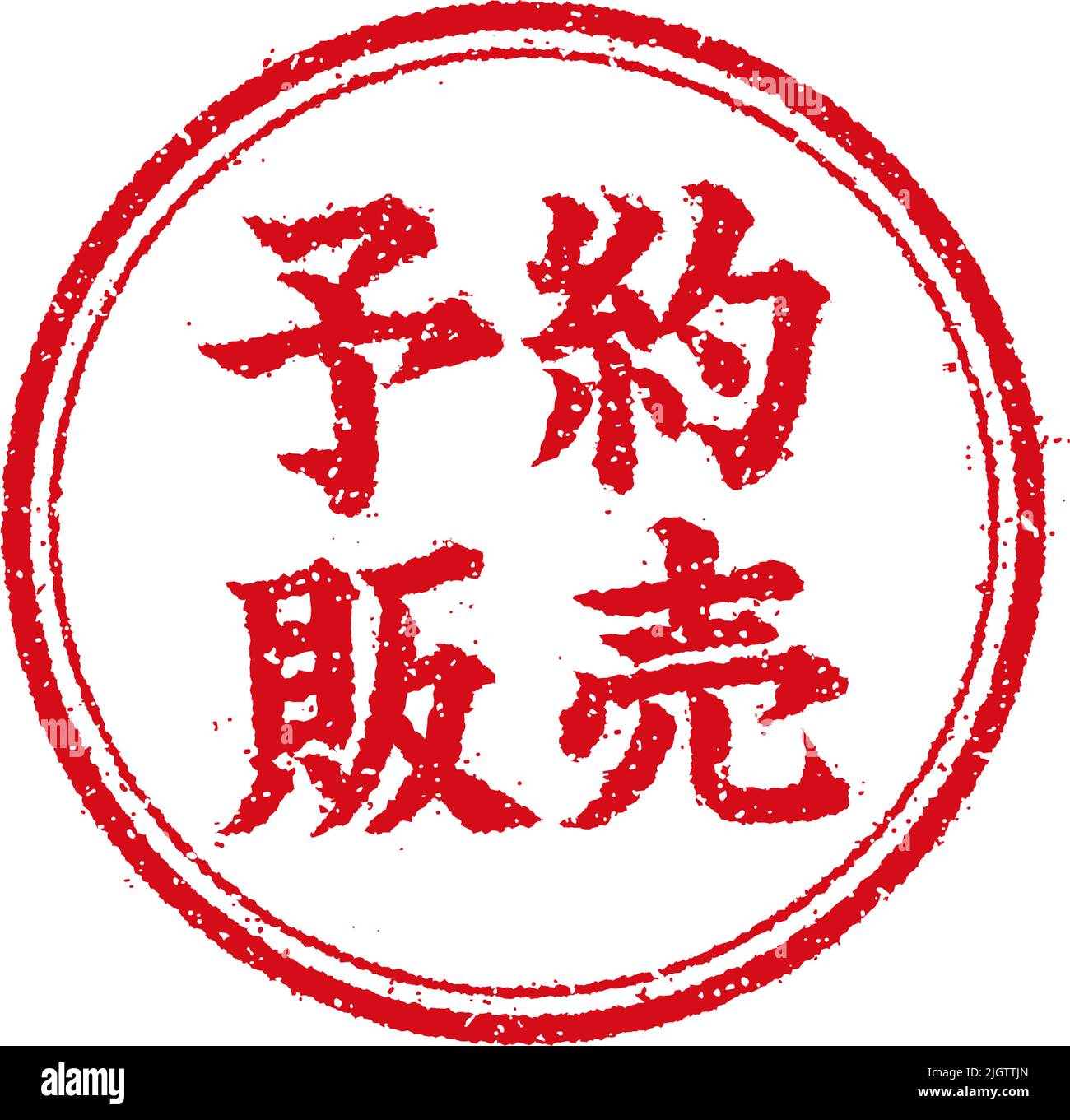 Pre market stamp Stock Vector Images - Alamy