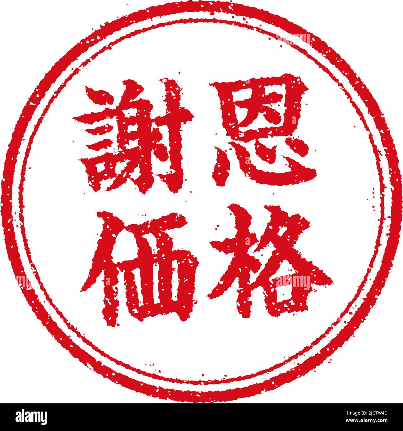 Circular rubber stamp illustration (for online shops etc.) | Hot price ...