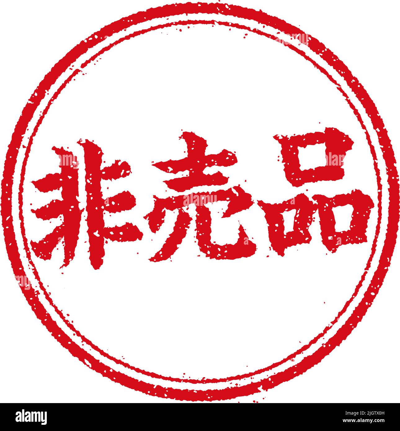 Circular rubber stamp illustration (for online shops etc.) | Not for ...
