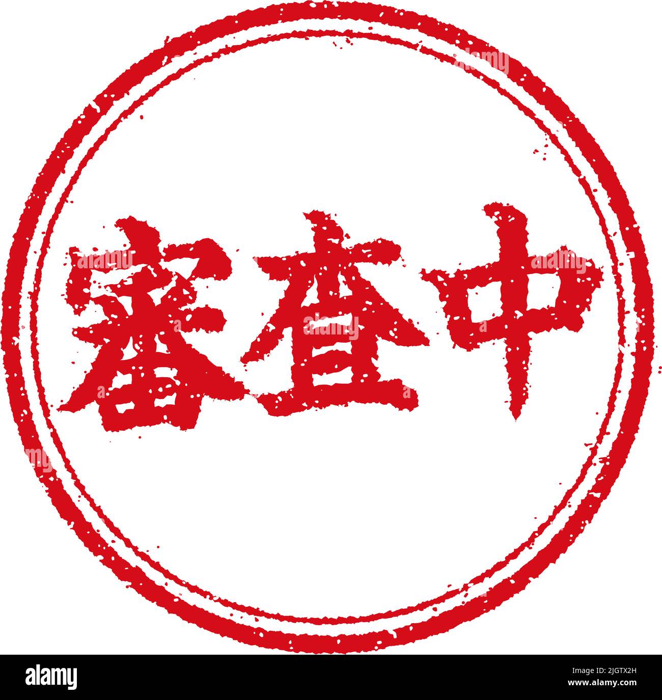 Circular rubber stamp illustration (for online shops etc.) | Under ...