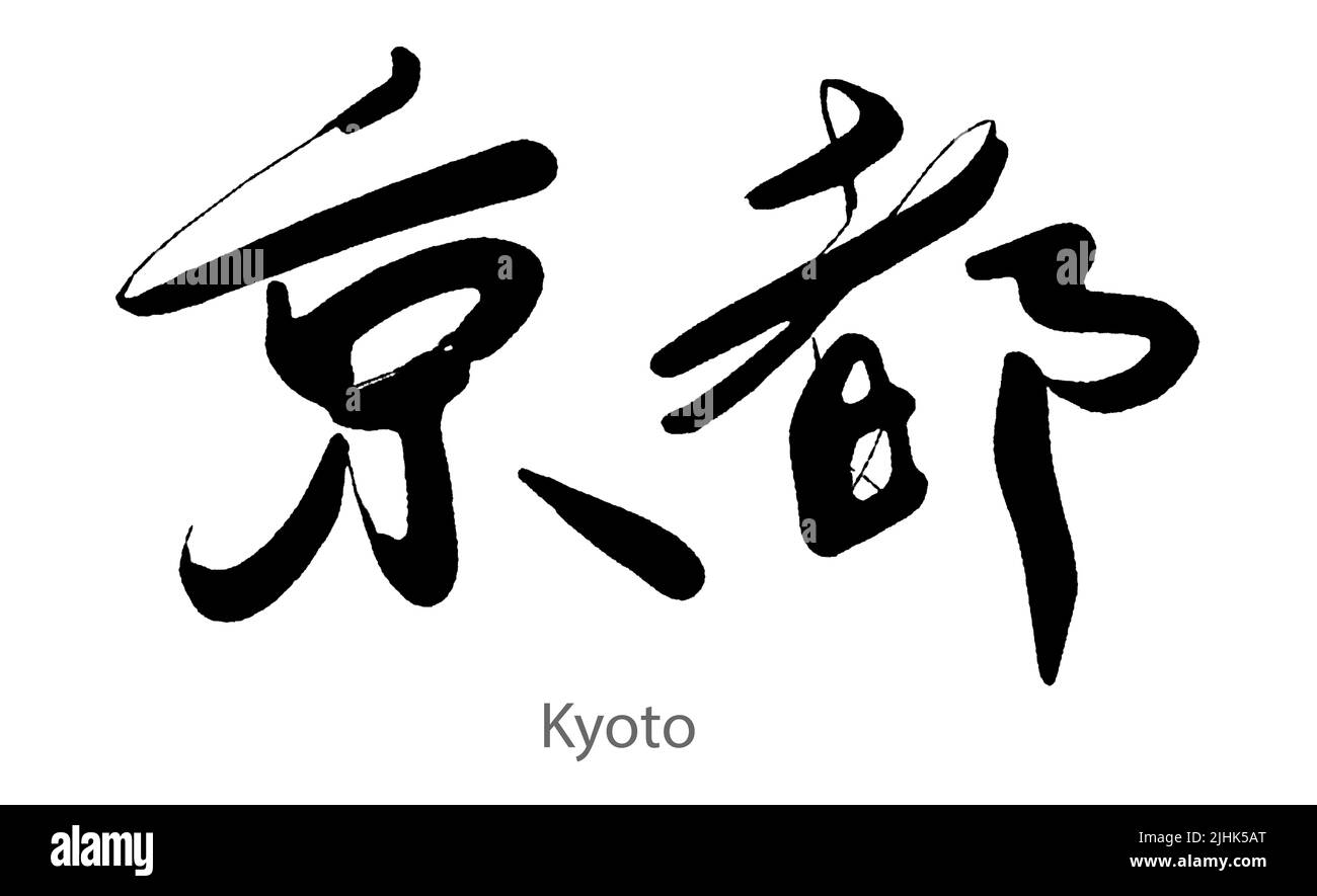 Hand drawn calligraphy of Kyoto word on white background, 3d rendering ...