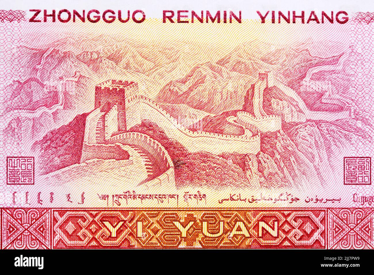 Great Wall from old Chinese money - Yuan Stock Photo - Alamy