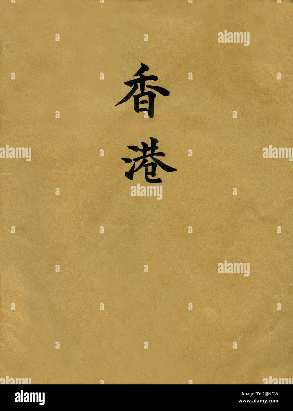 name of Hong Kong in the format of Chinese calligraphy Stock Photo - Alamy