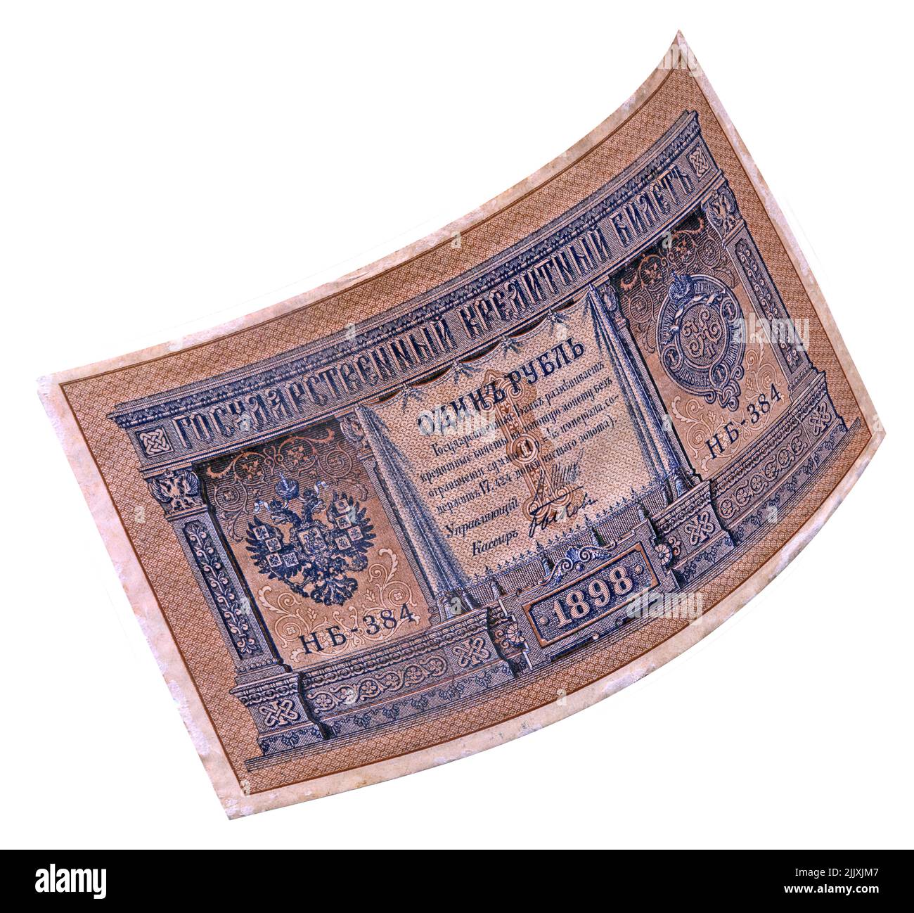 one ruble banknote bill, circa 1898. Vintage outdated pre-revolution ...