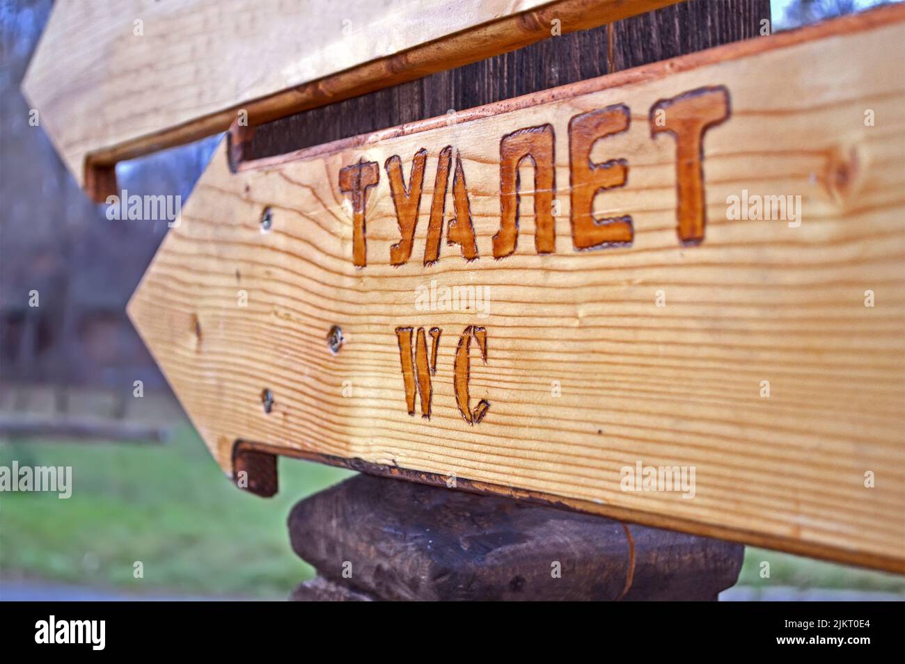 restroom aka toilet as text on russian language, wooden street ...