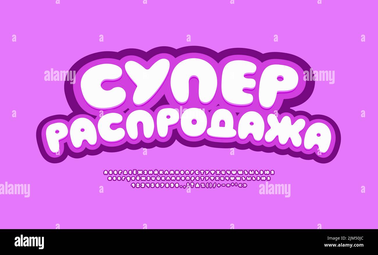 Funny banner Super Sale. Bright modern font with letters, numbers ...