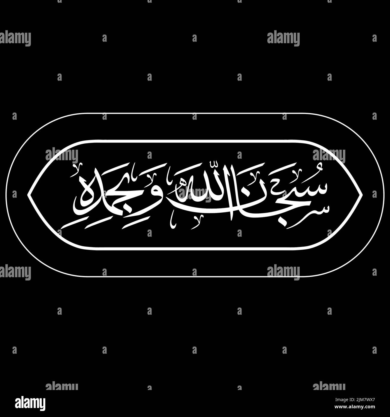 Subahan Allah wa behamdehi subhan allahi azeem arabic calligraphy ...