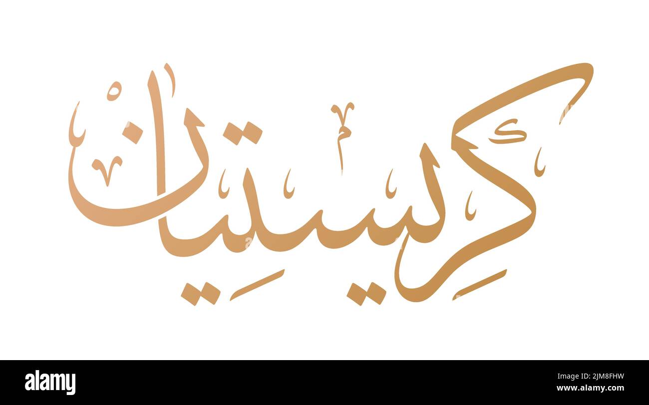 Christian name in arabic hi-res stock photography and images - Alamy