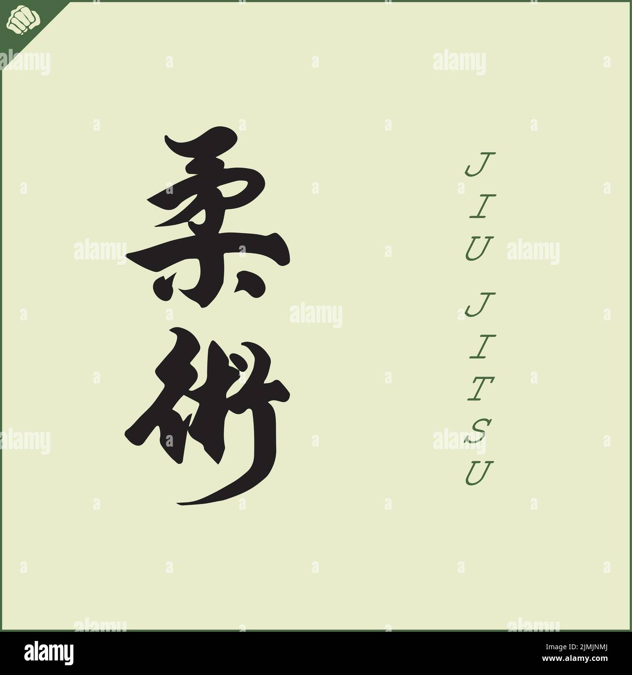 Jiu jitsu Stock Vector Images - Alamy