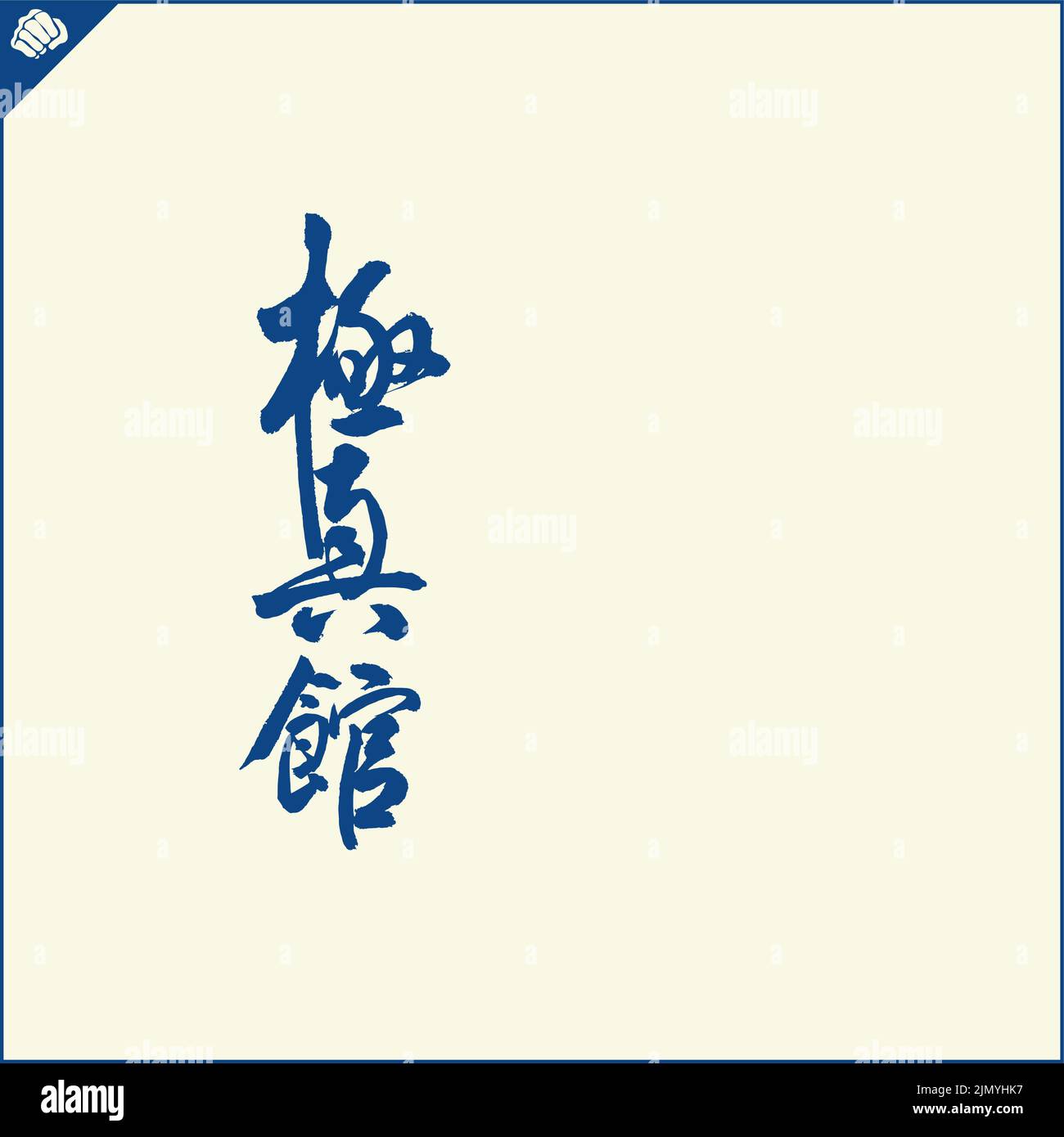 Kyokushin vector vectors hi-res stock photography and images - Alamy