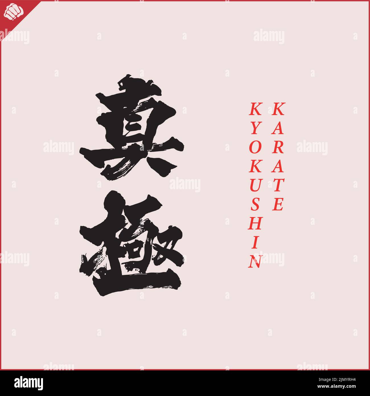 Kyokushin vector vectors hi-res stock photography and images - Alamy