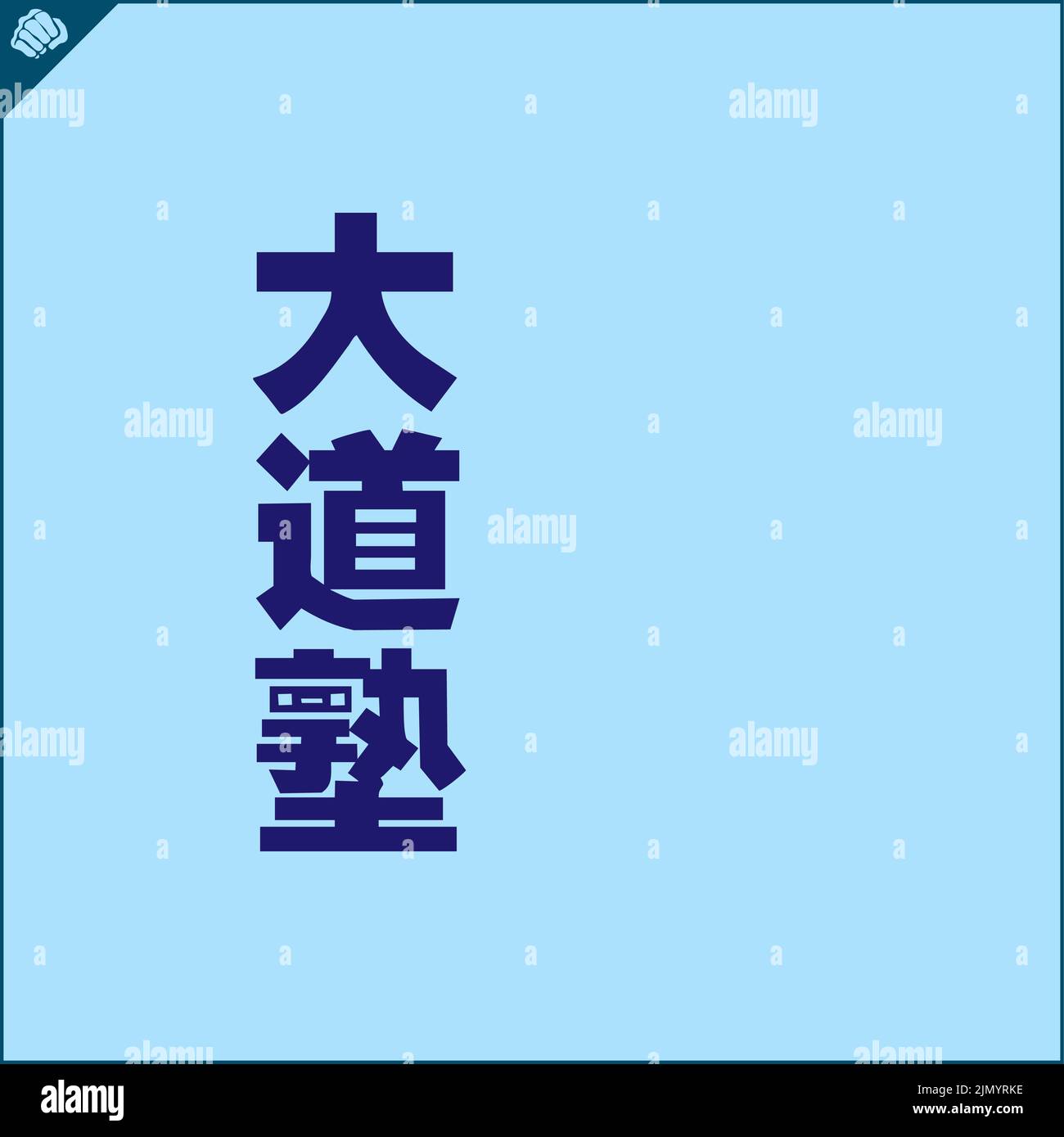 Kudo karate hi-res stock photography and images - Alamy