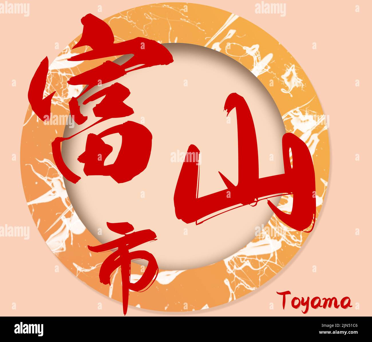 Japanese calligraphy “Toyama” word Handwritten Kanji. In English ...